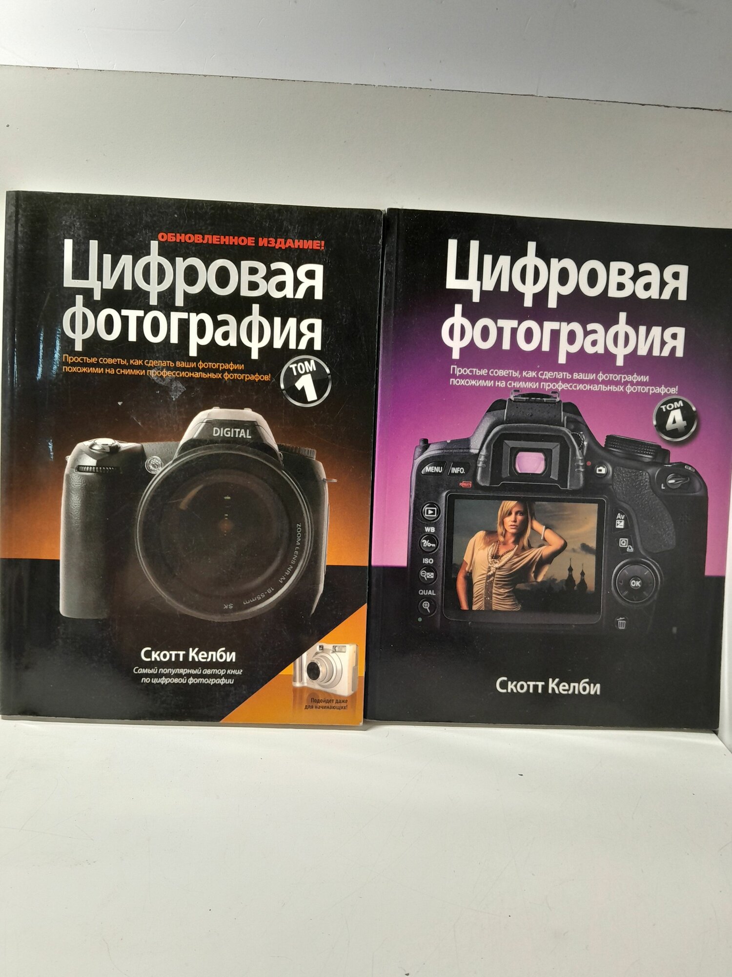 Цифровая фотография. Том 1 и 4 / Скотт Келби