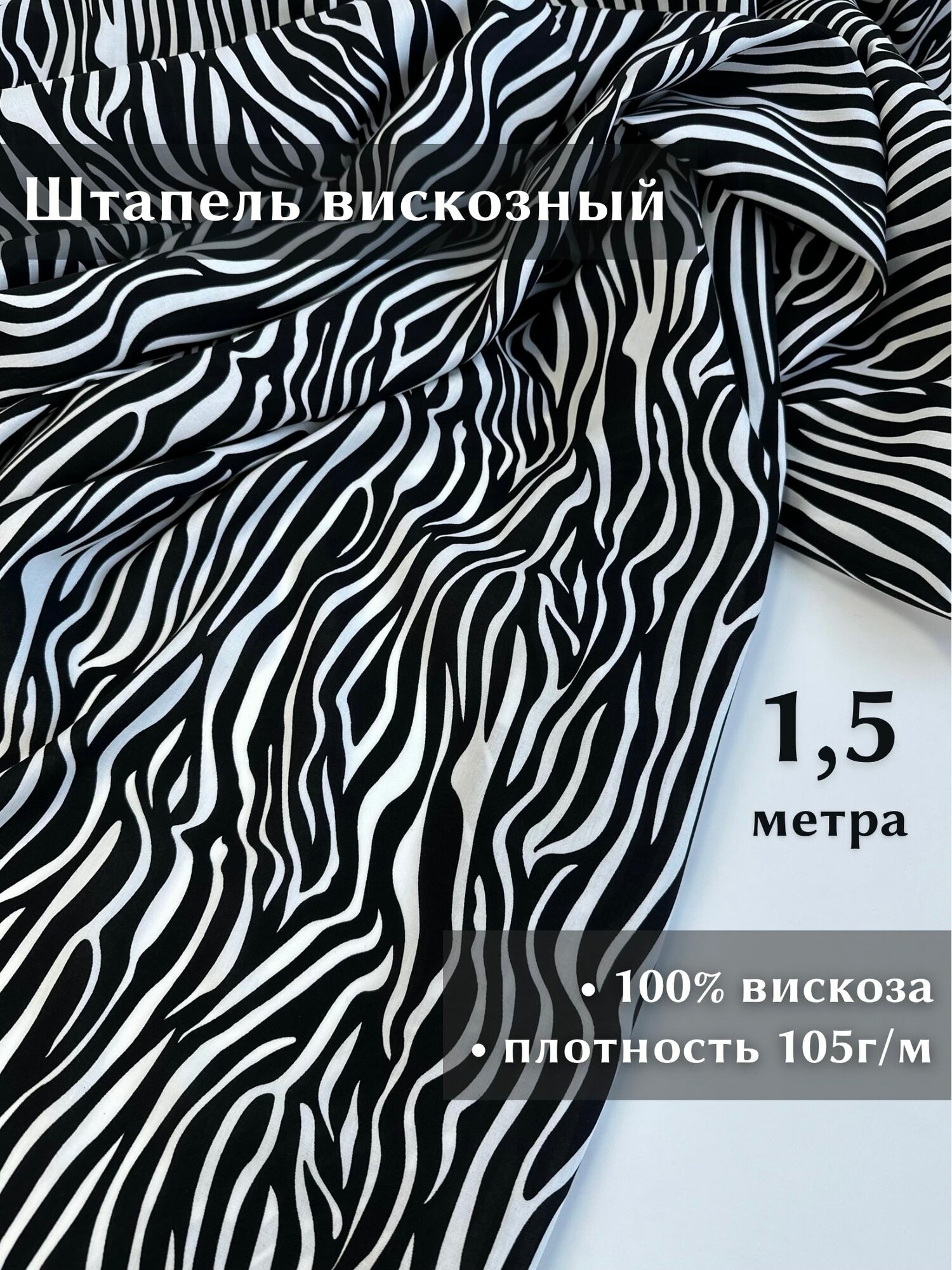 Ткань Linotex Вискозный штапель, отрез 1.5 метра