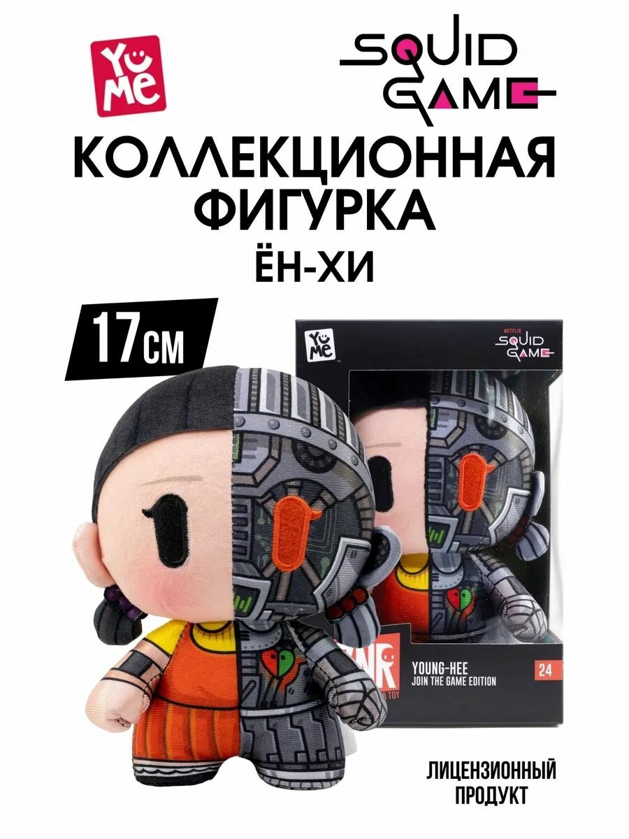 Мягкая игрушка Ен Хи / Игра в кальмара, 17 см, YuMe