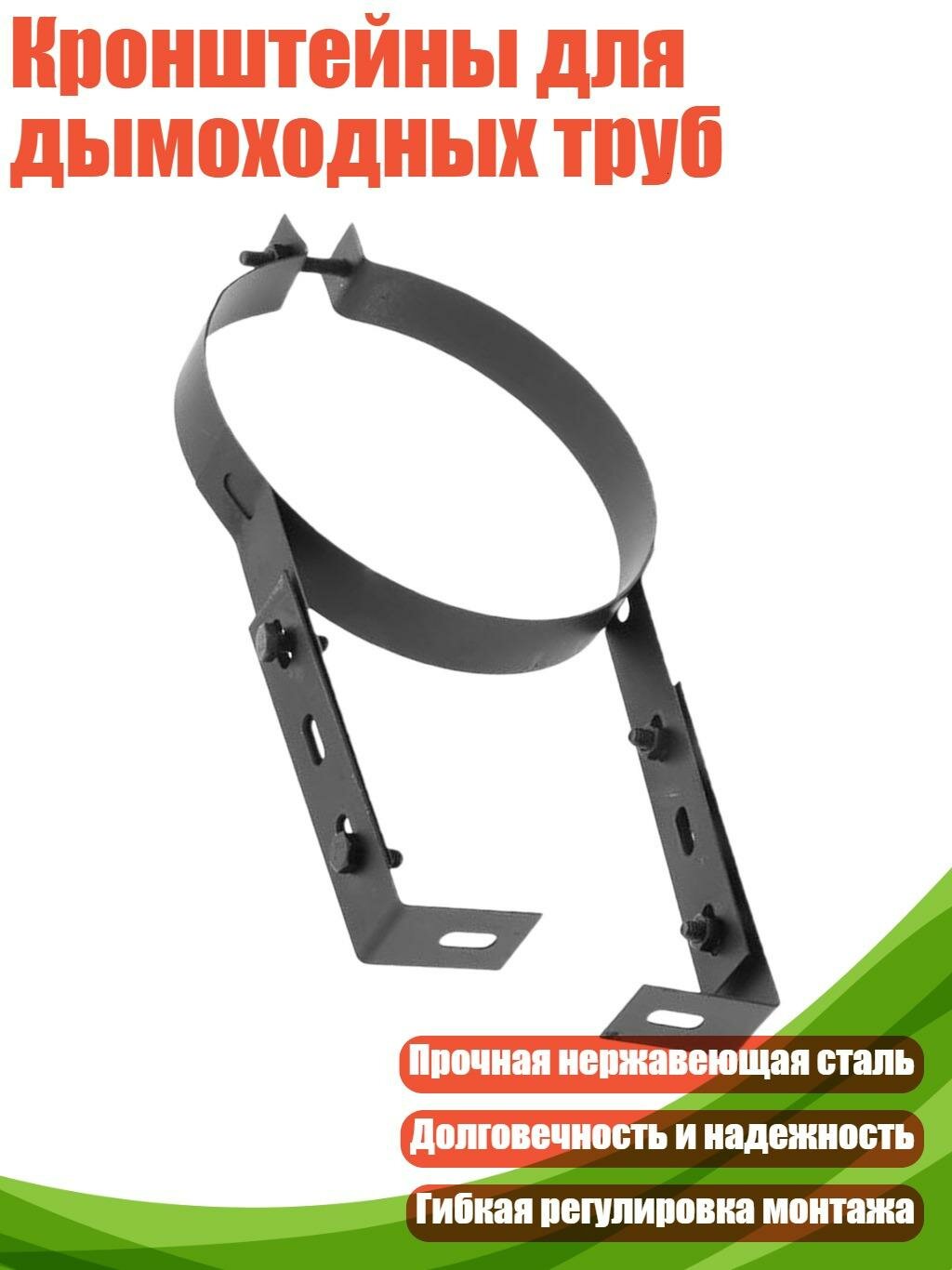 Кронштейны для дымоходных труб, диаметр 160 мм
