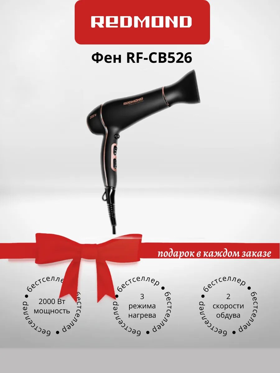 Фен RF-CB526 (+ подарок)