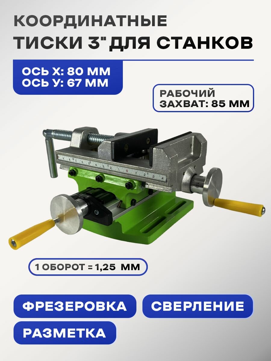 Тиски станочные координатные многофункциональные TOOLYARD