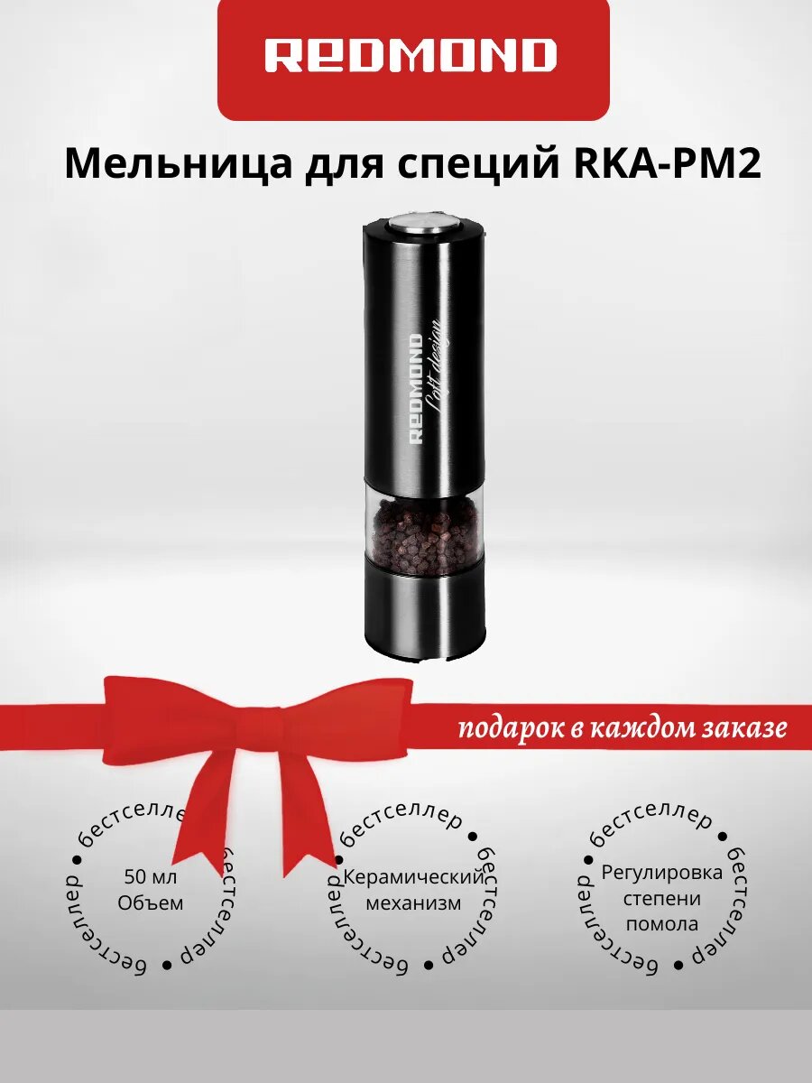 Мельница для специй RKA-PM2 (+подарок)