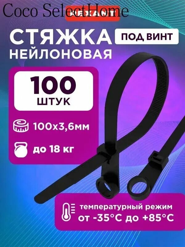 Стяжка 3.6мм x 100мм от 3мм до 22мм, 100 шт, Нейлон