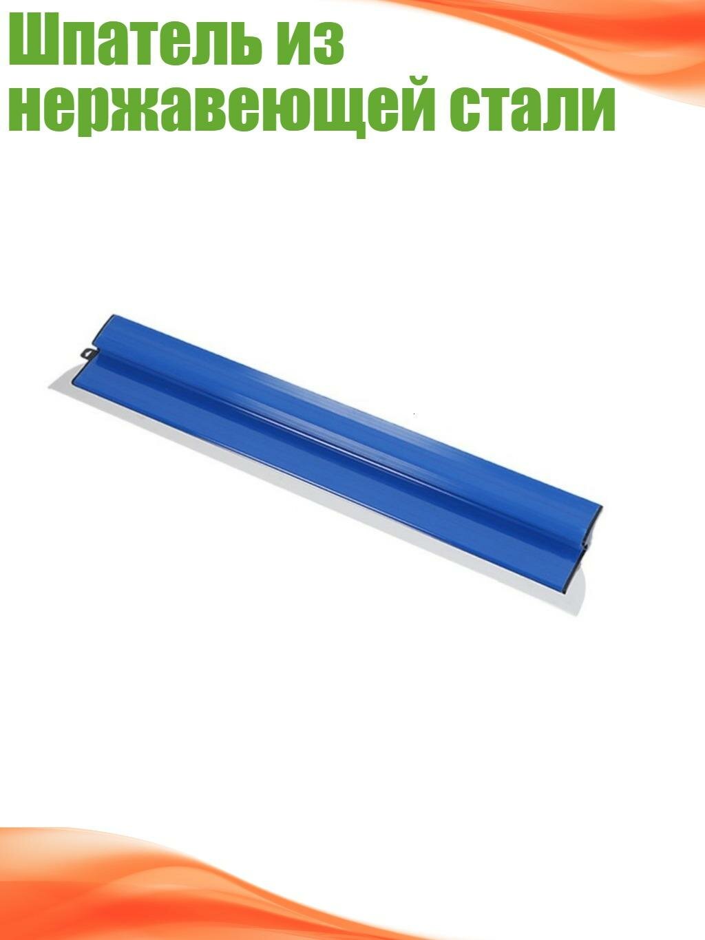 Шпатель из нержавеющей стали, 40cm