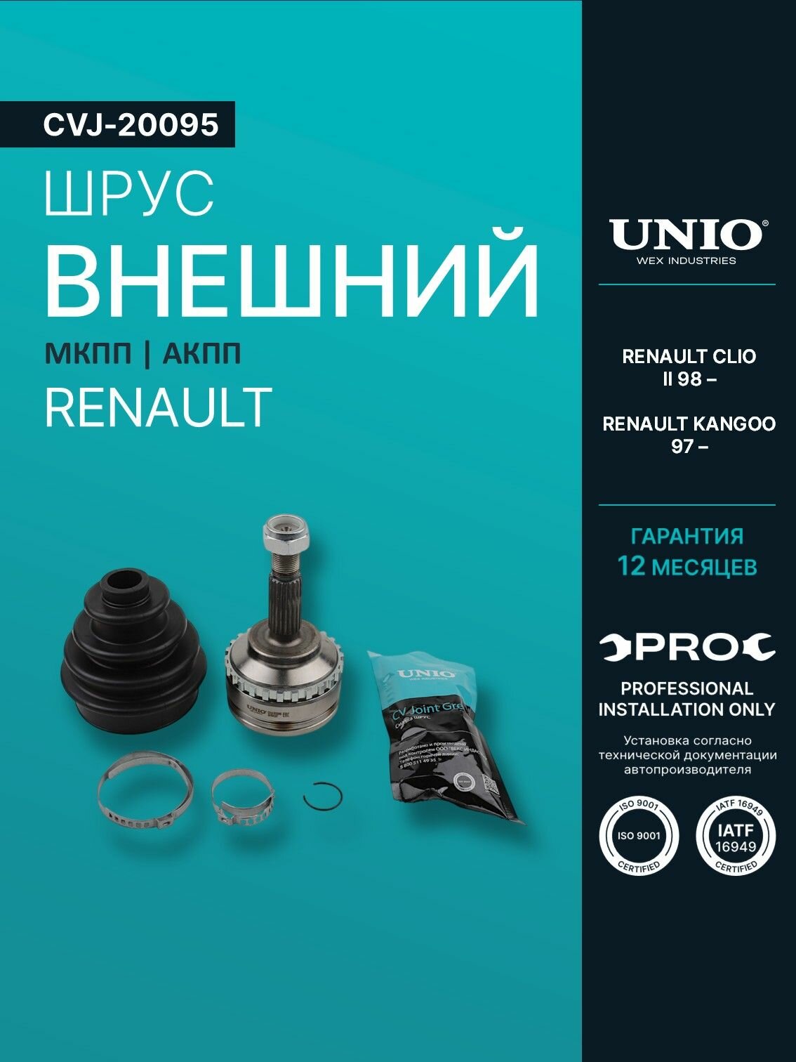 ШРУС внешний Renault Clio II 98-, Kangoo 97- (МКПП/АКПП)