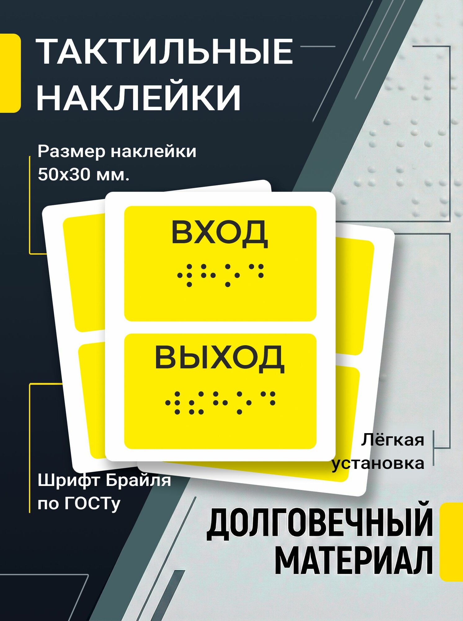 Тактильная наклейка "Вход/Выход" на поручни для слабовидящих, шрифт Брайля (3 набора)