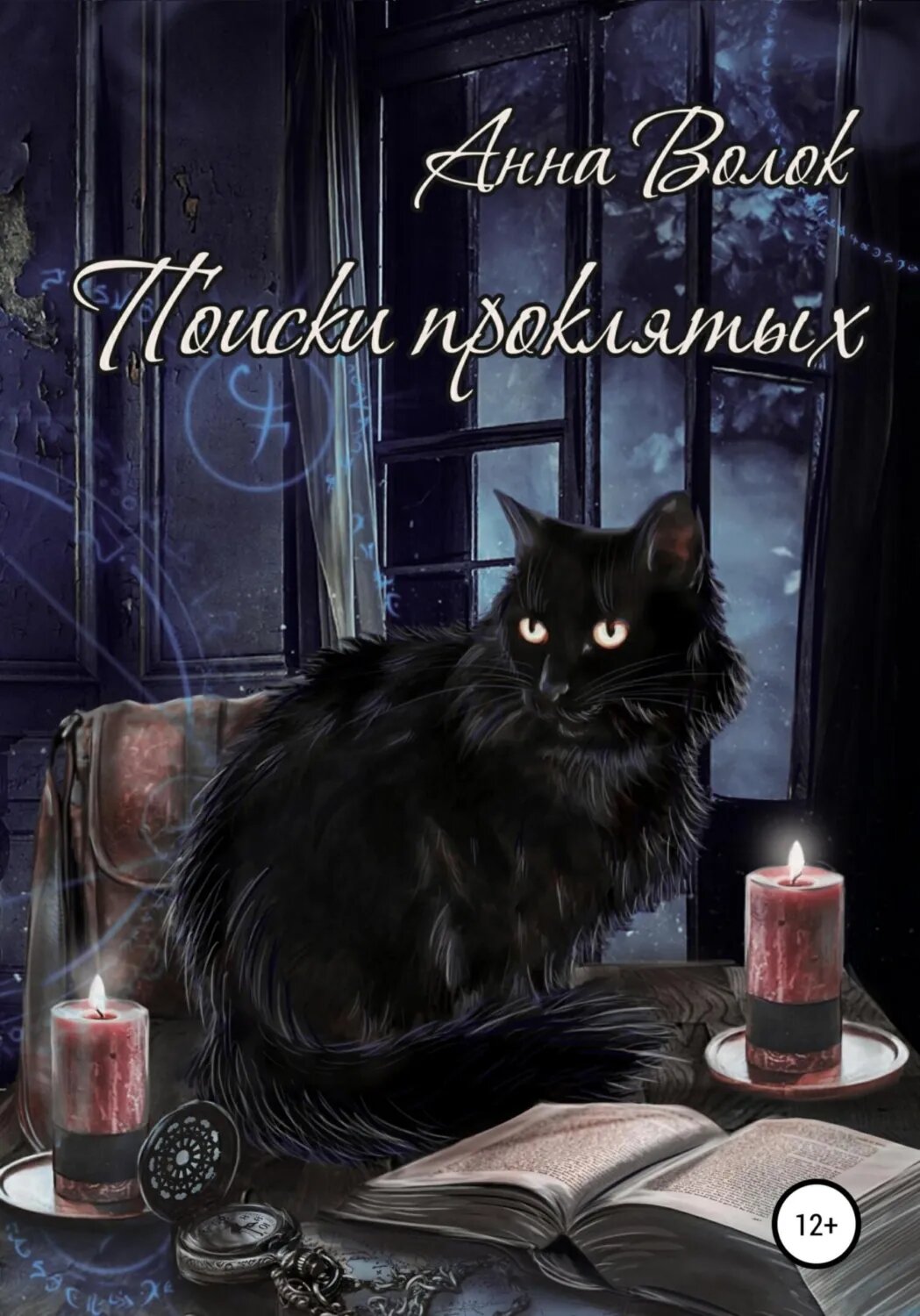 Поиски проклятых [Цифровая книга]
