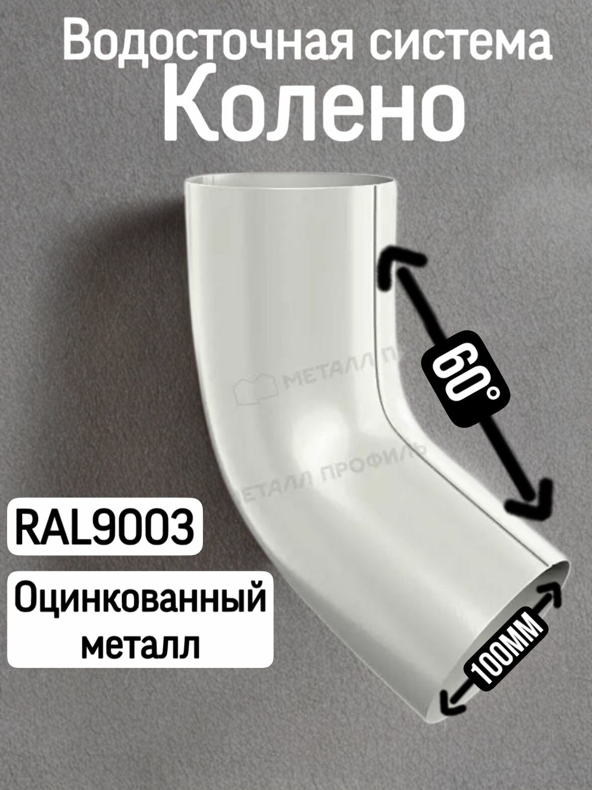 Металл профиль Колено трубы Foramina PUR D100х60 градусов Ral 9003 - белый. (1 штука в комплекте)