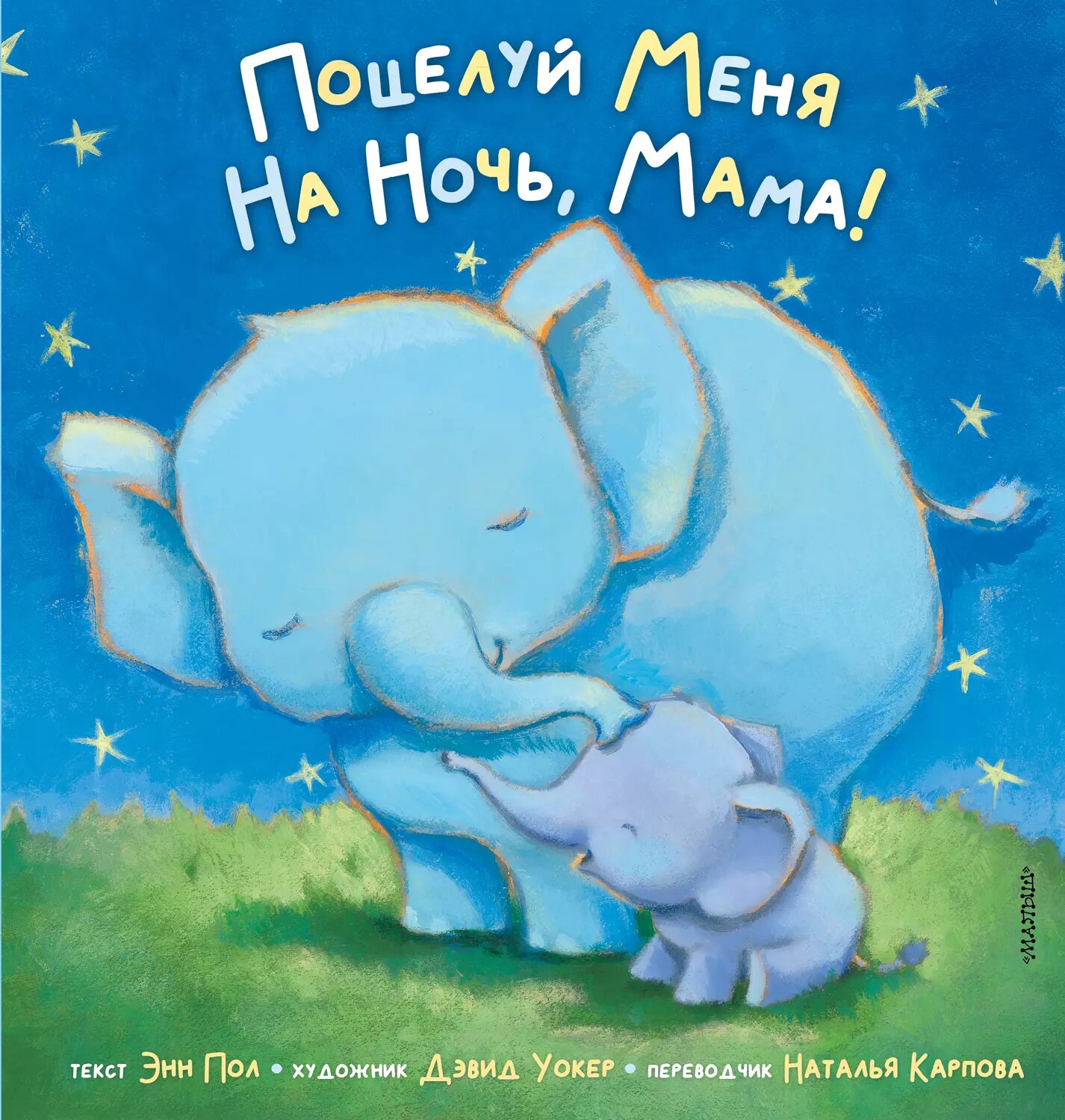 Поцелуй меня на ночь, мама! [Цифровая книга]
