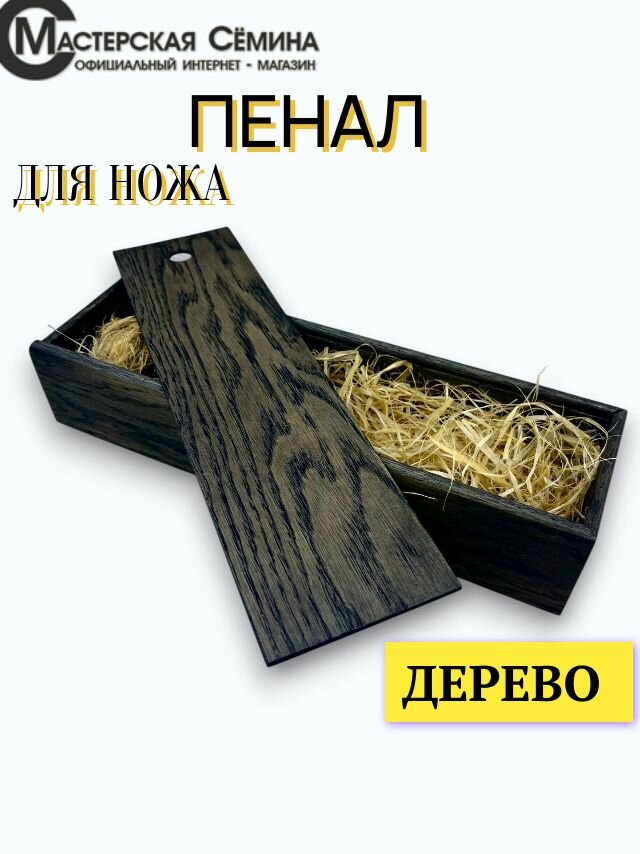 Подарочный пенал под нож размером 324*88*50