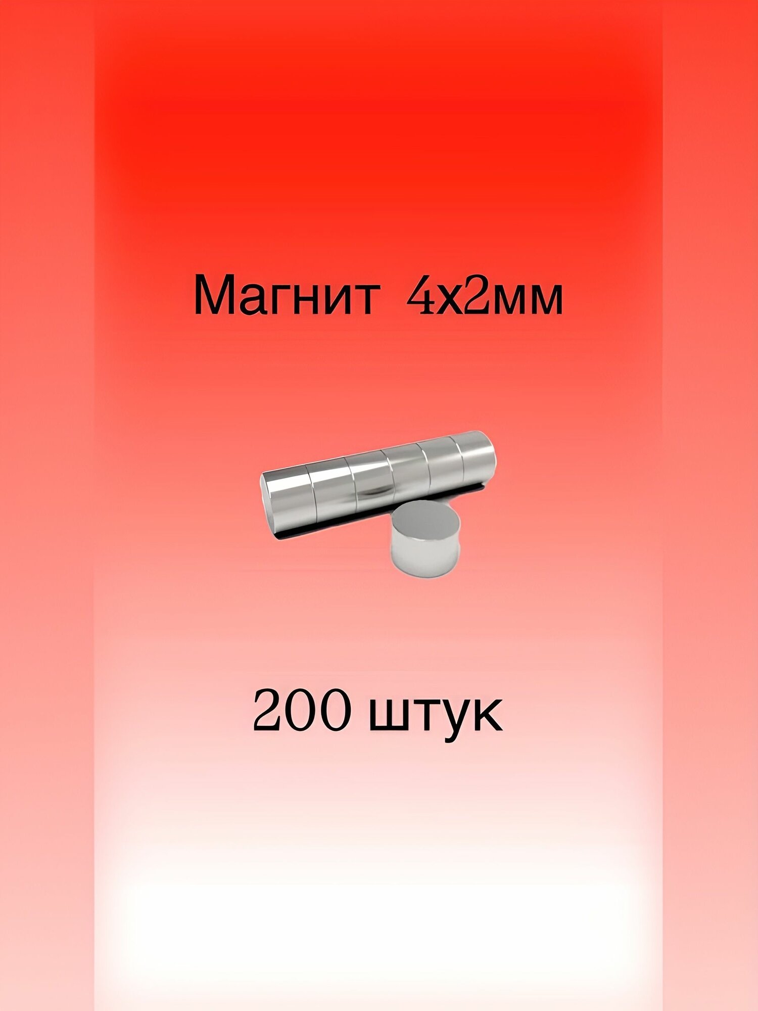 Магнит 4х2 мм