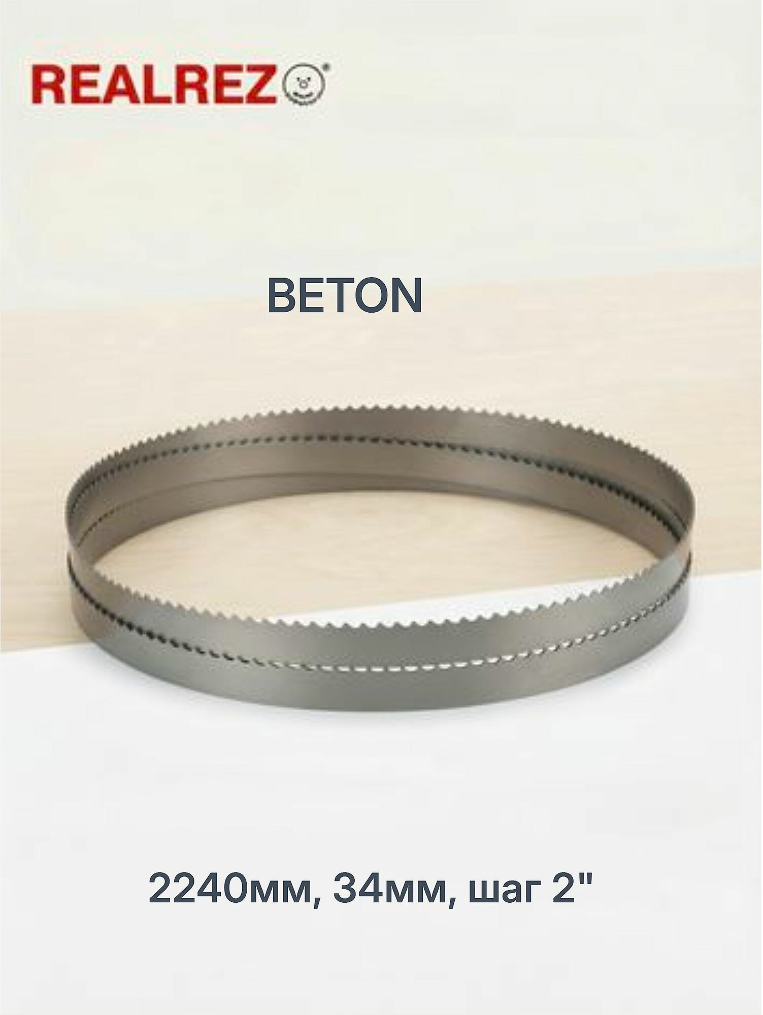 Ленточная пила Realrez BETON 2240 мм 34 мм, шаг 2"