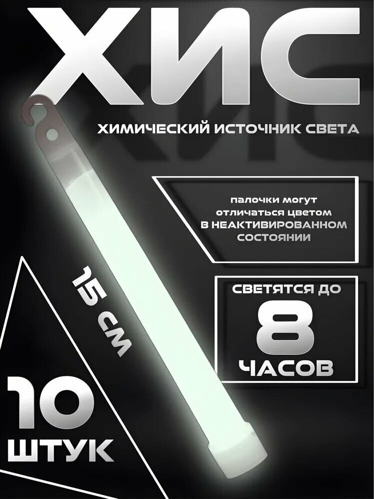 Химический источник света, ХИС, неоновые палочки, аварийный фонарь Белые 10 штук