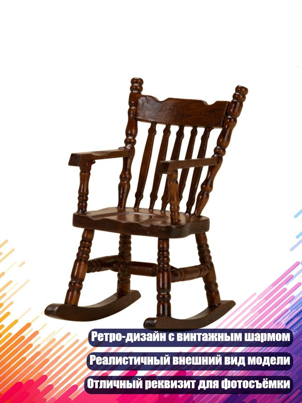 Ретро-кресло-качалка для кукольного домика
