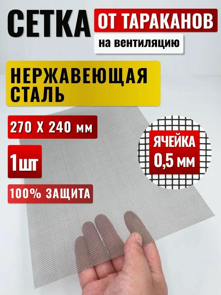 Металлическая сетка против тараканов насекомых и клопов для вентиляции и мелкой вытяжки