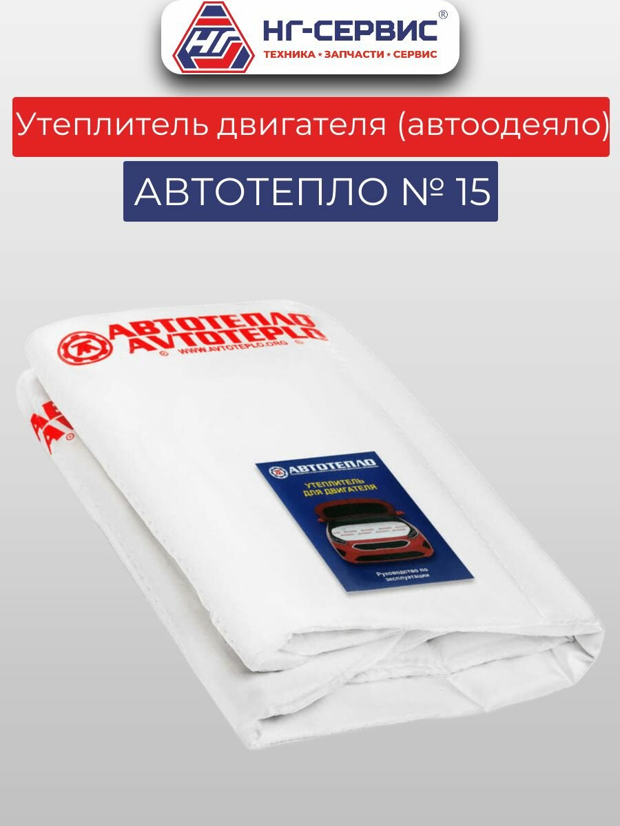 Утеплитель двигателя Автотепло №15 (автоодеяло)