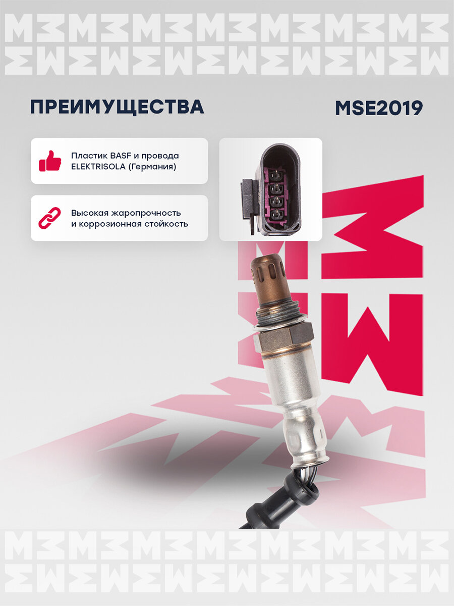 MARSHALL датчик кислорода (лямбда-зонд) SKODA FABIA III 15-, RAPID 15- VOLKSWAGEN JETTA IV 15-, POLO V 14- MSE2019