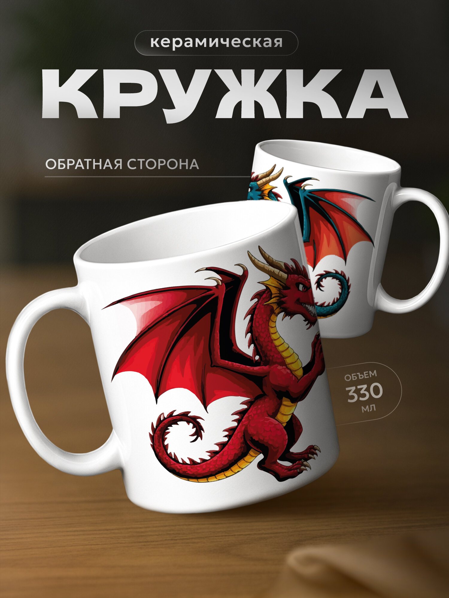Кружка для чая схватка драконов