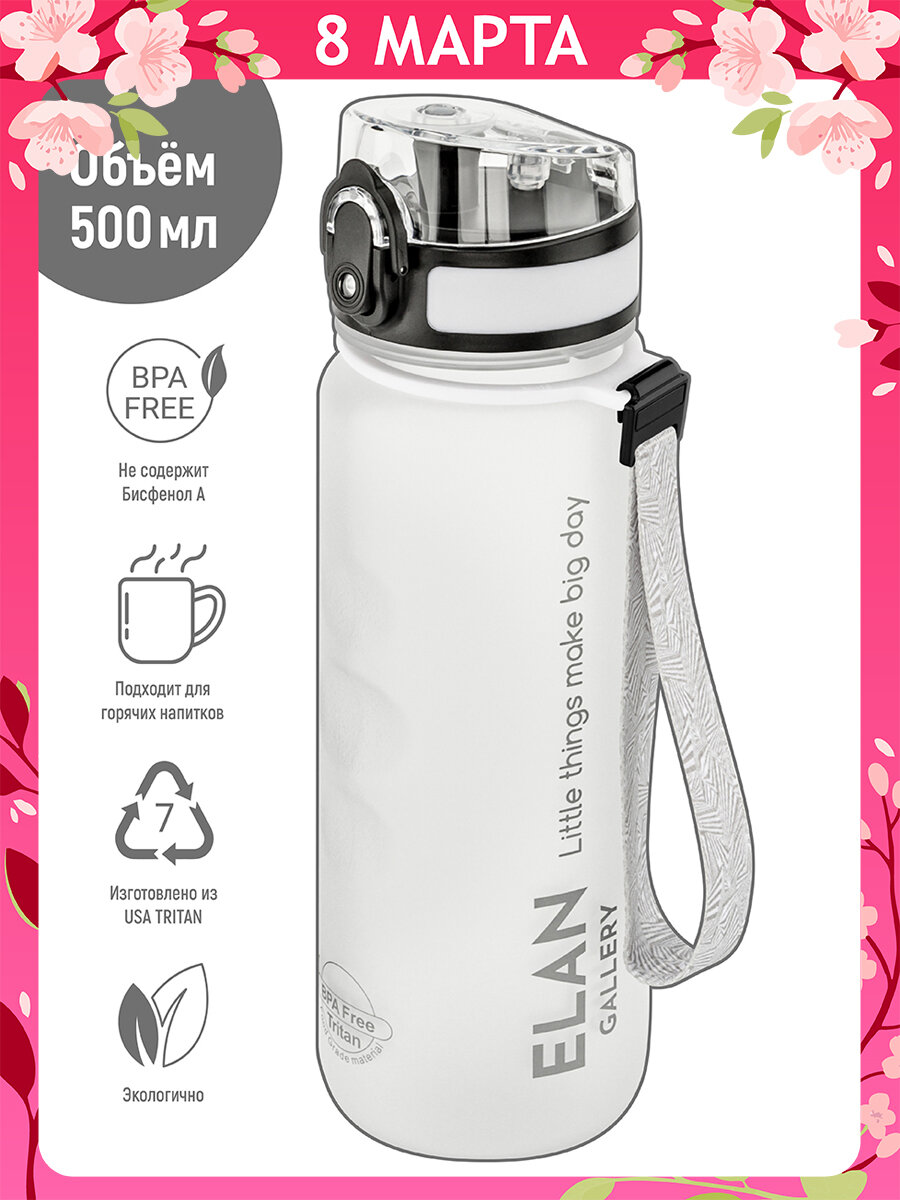 Бутылка для воды спортивная, для холодных и горячих напитков 500 мл 6,5х6,5х23 см Elan Gallery Style Matte, белая