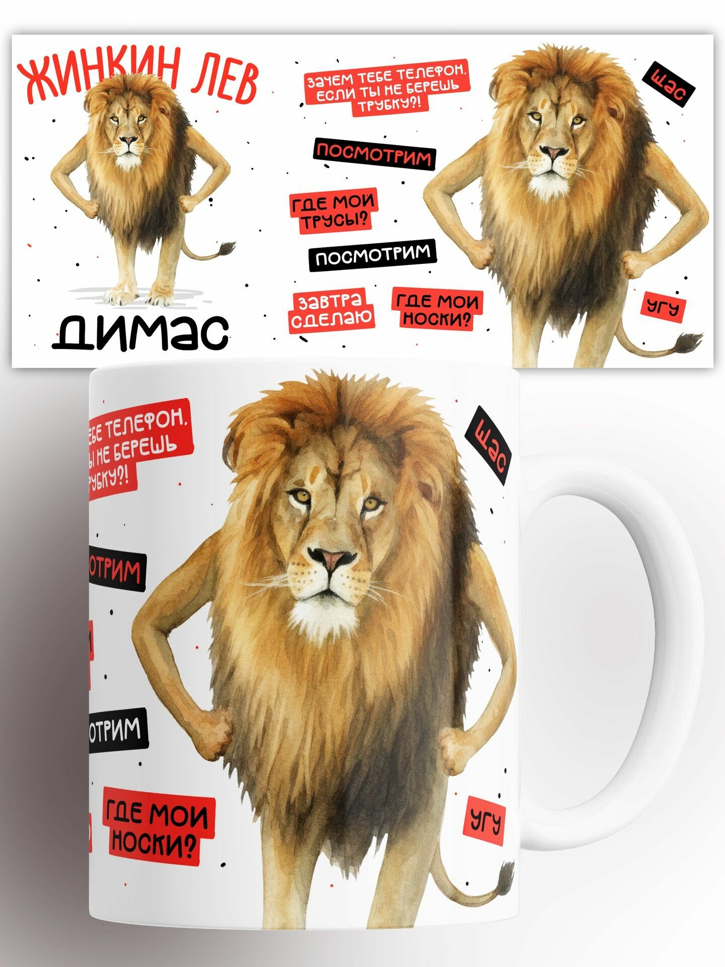 Кружка Жинкин Лев Димас 330 мл