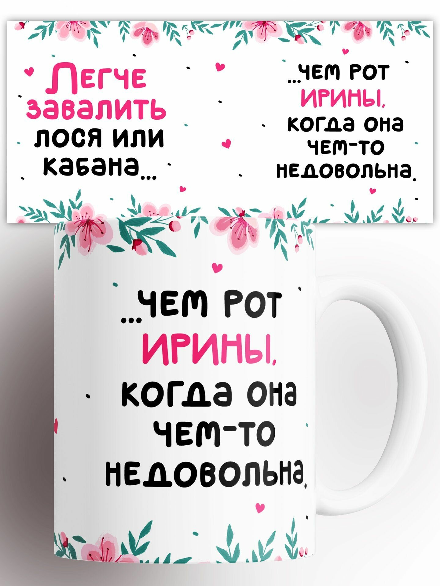 Кружка Легче Завалить Лося Или Кабана Чем Рот Ирины 330 мл
