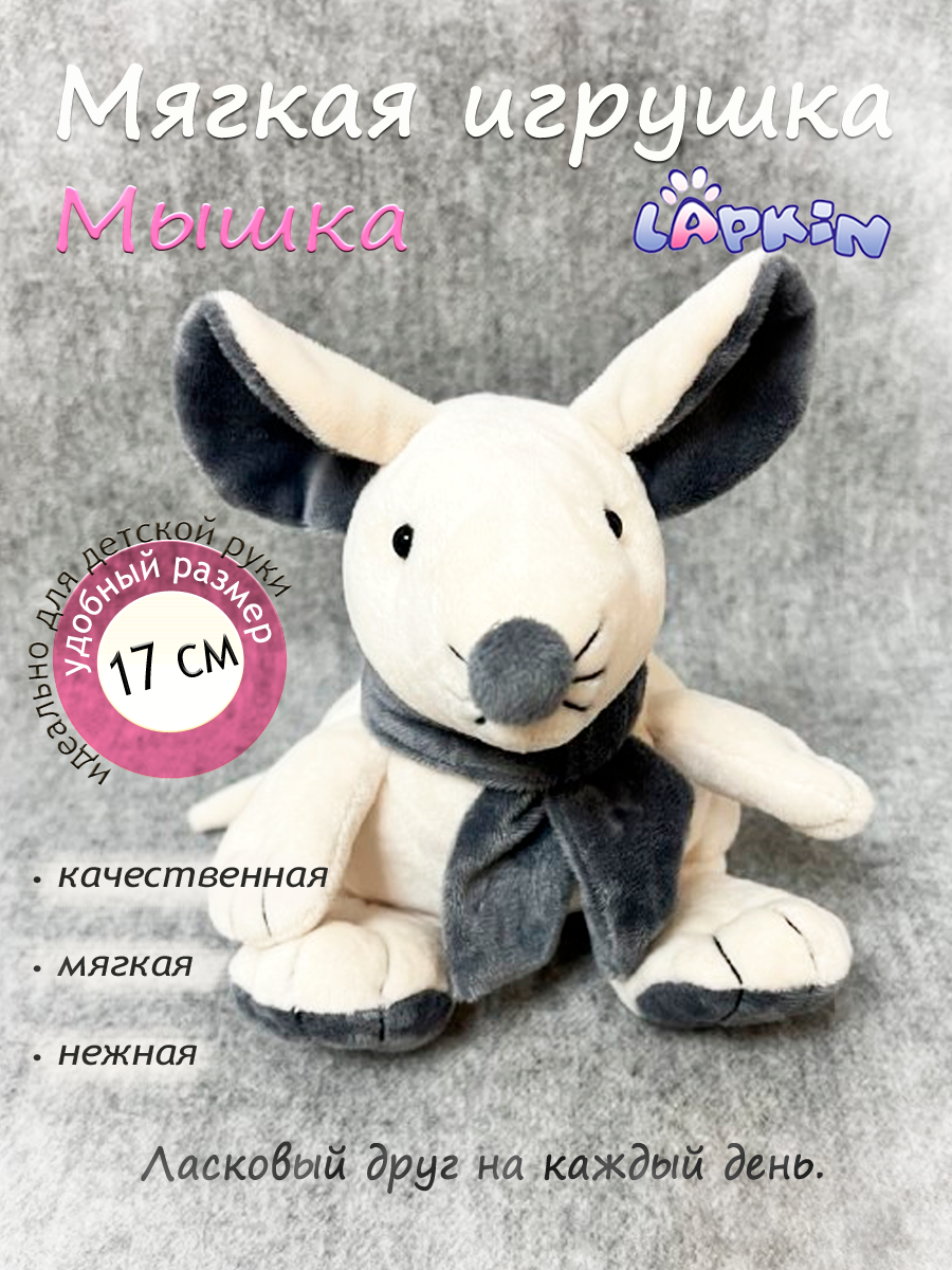 Мягкая игрушка Lapkin Мышка белая 17 см