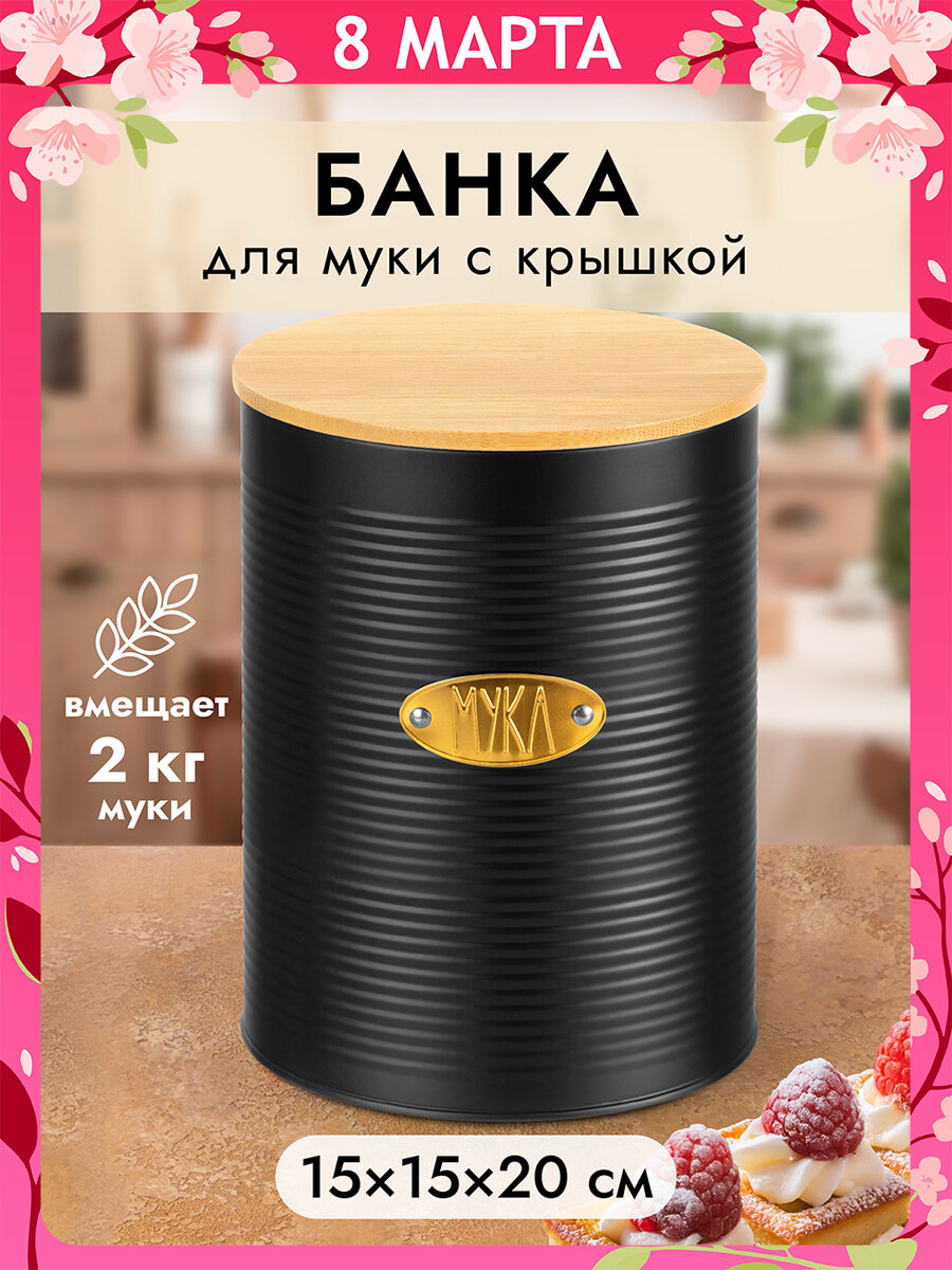 Банка для муки, для хранения сыпучих продуктов 3,4 л Elan Gallery Черная, 15,5х15,5х20,5 см