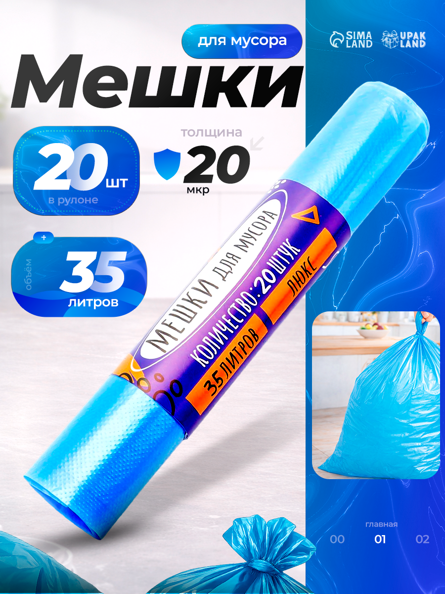 Мешки для мусора 35 л, ПНД толщина 20 мкм, 20 шт в рулоне, цвет синий