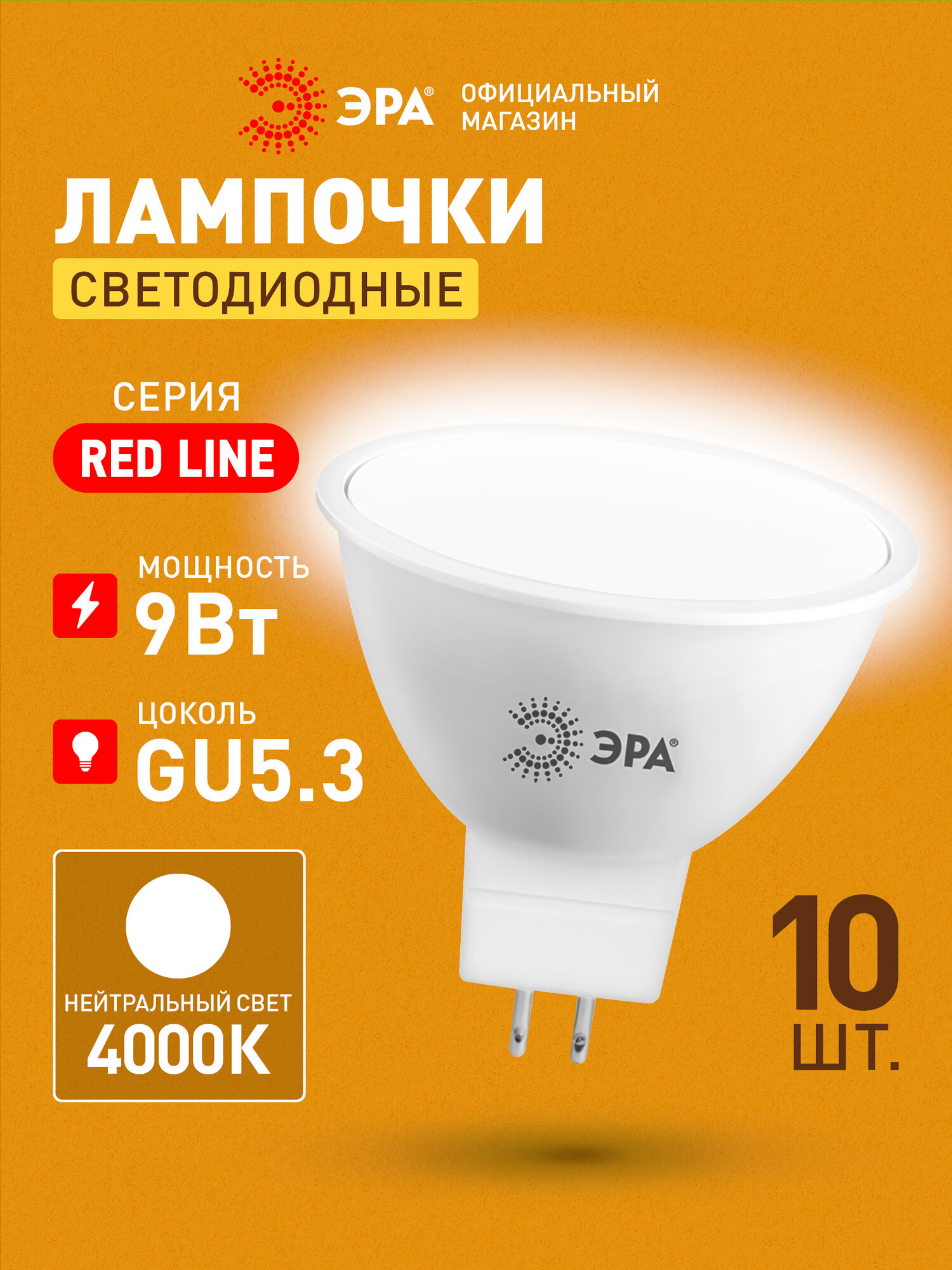 Лампочка светодиодная ЭРА LED MR16 GU5.3 9 Вт софит 4000К нейтральный белый свет набор 10 штук
