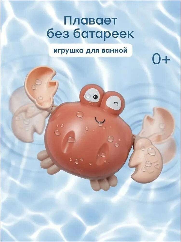 331889, Детская заводная игрушка для ванной , плавающий краб SWIMMING CRAB, коричневый