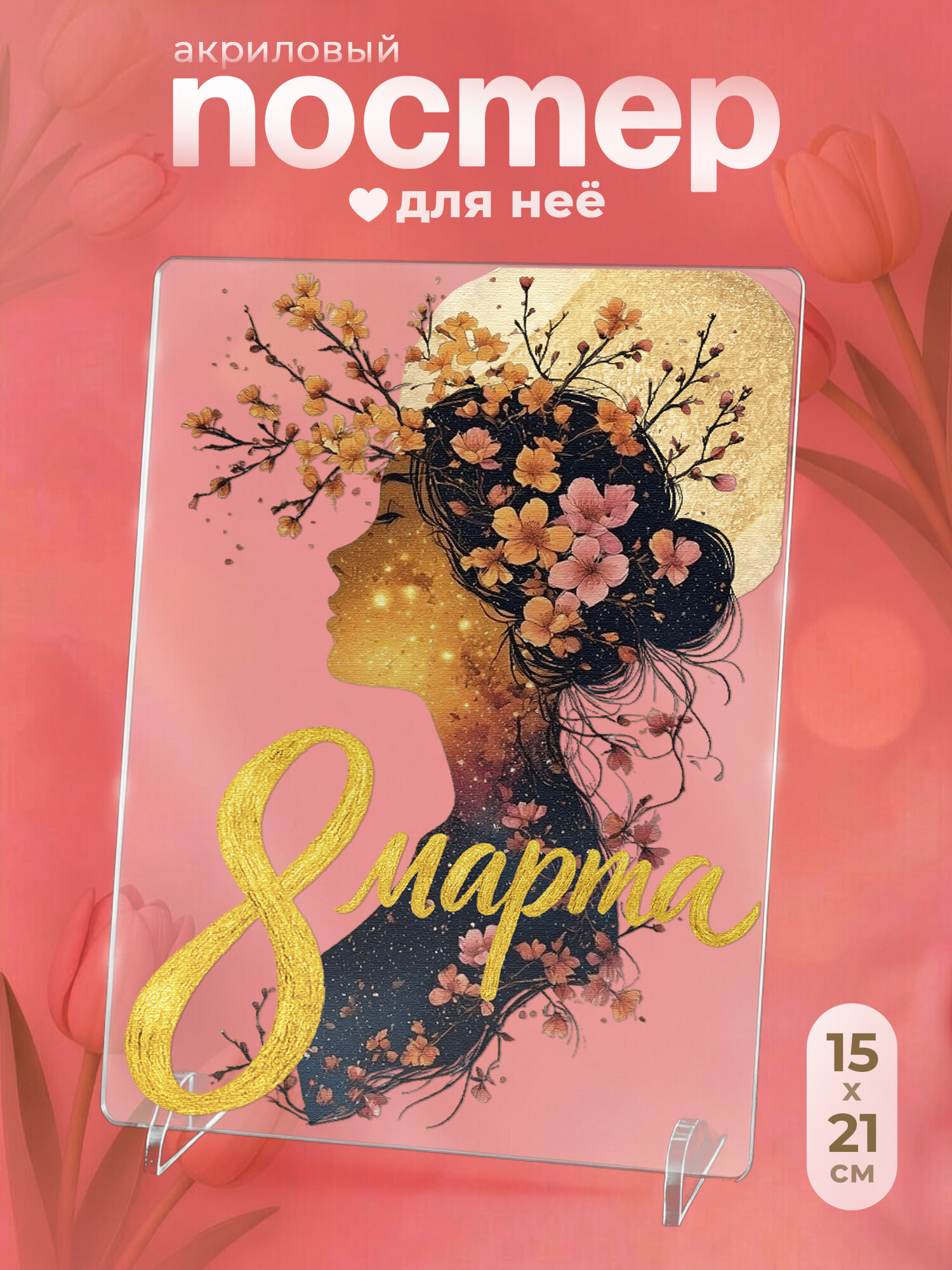 Постер на подставке на 8 марта подарок