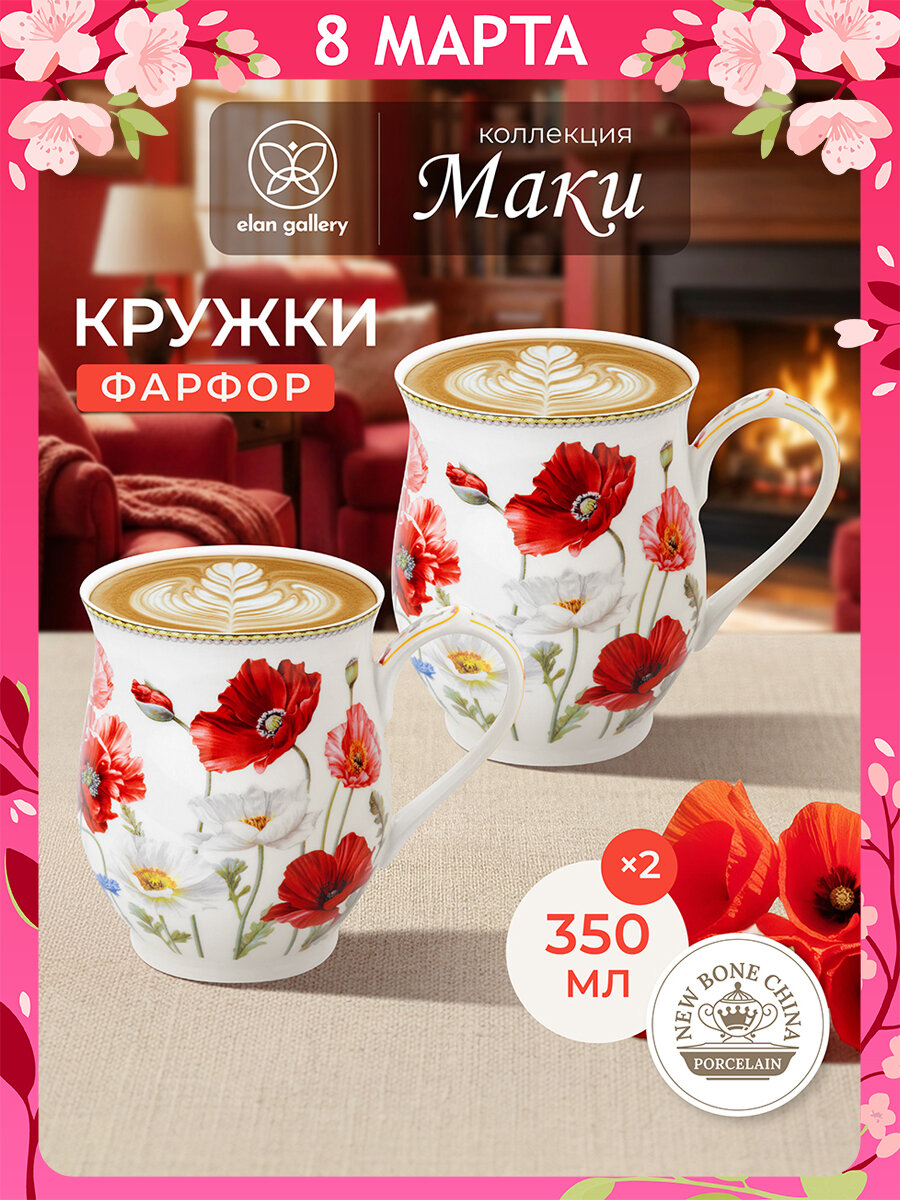 Кружка, чашка для чая, кофе 2 шт по 350 мл Elan Gallery Маки бочонок, фарфор, набор
