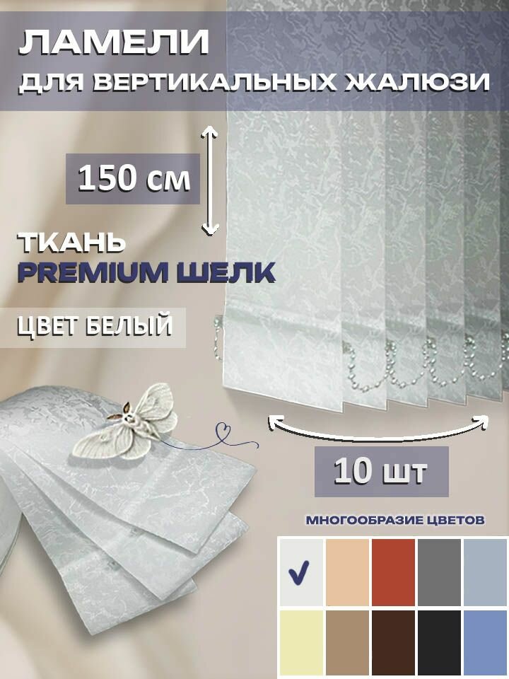 Тканевые ламели для вертикальных жалюзи шелк, белый 10 шт, высота 150 см