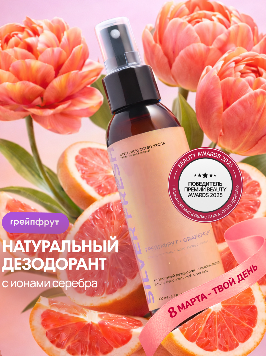 Минеральный дезодорант-спрей "Грейпфрут", защита против запаха и пота, натуральный, без алюминия, 100 мл