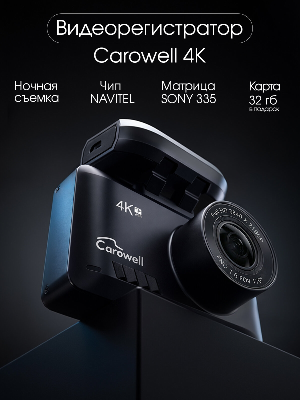 Видеорегистратор Carowell 4К. Две камеры: фронтальная 4К UHD + задняя HD. Ночная съемка WDR