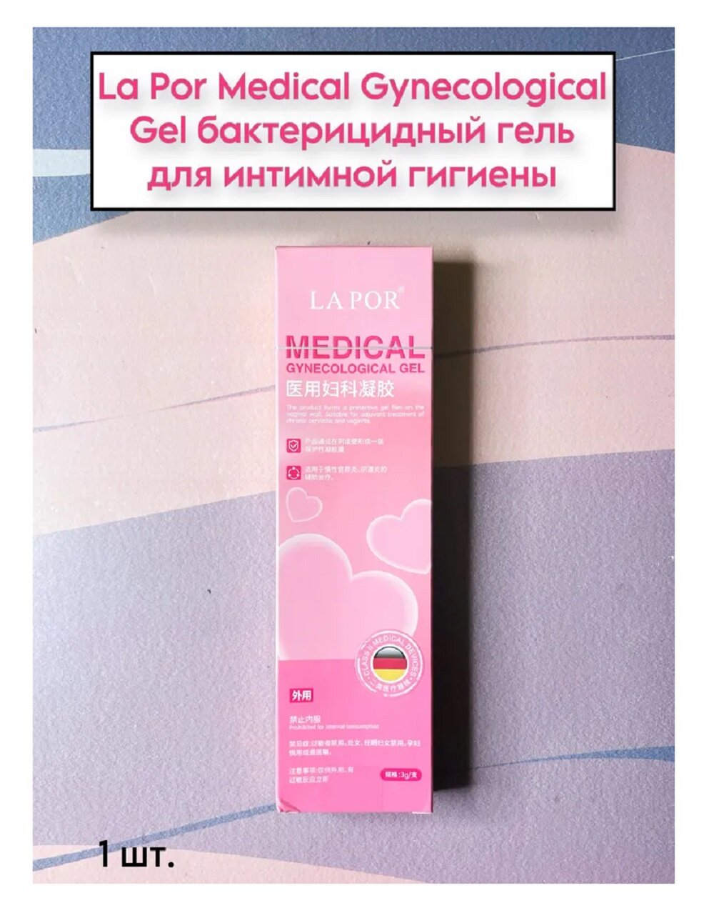 La Por Medical Gynecological Gel бактерицидный гель для интимной гигиены, 1 шт.