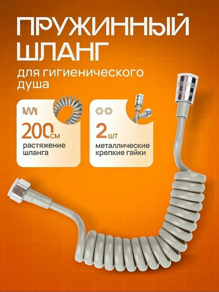 Шланг для гигиенического душа гибкий, для биде, 30-200 см / стандартное соединение 1/2"