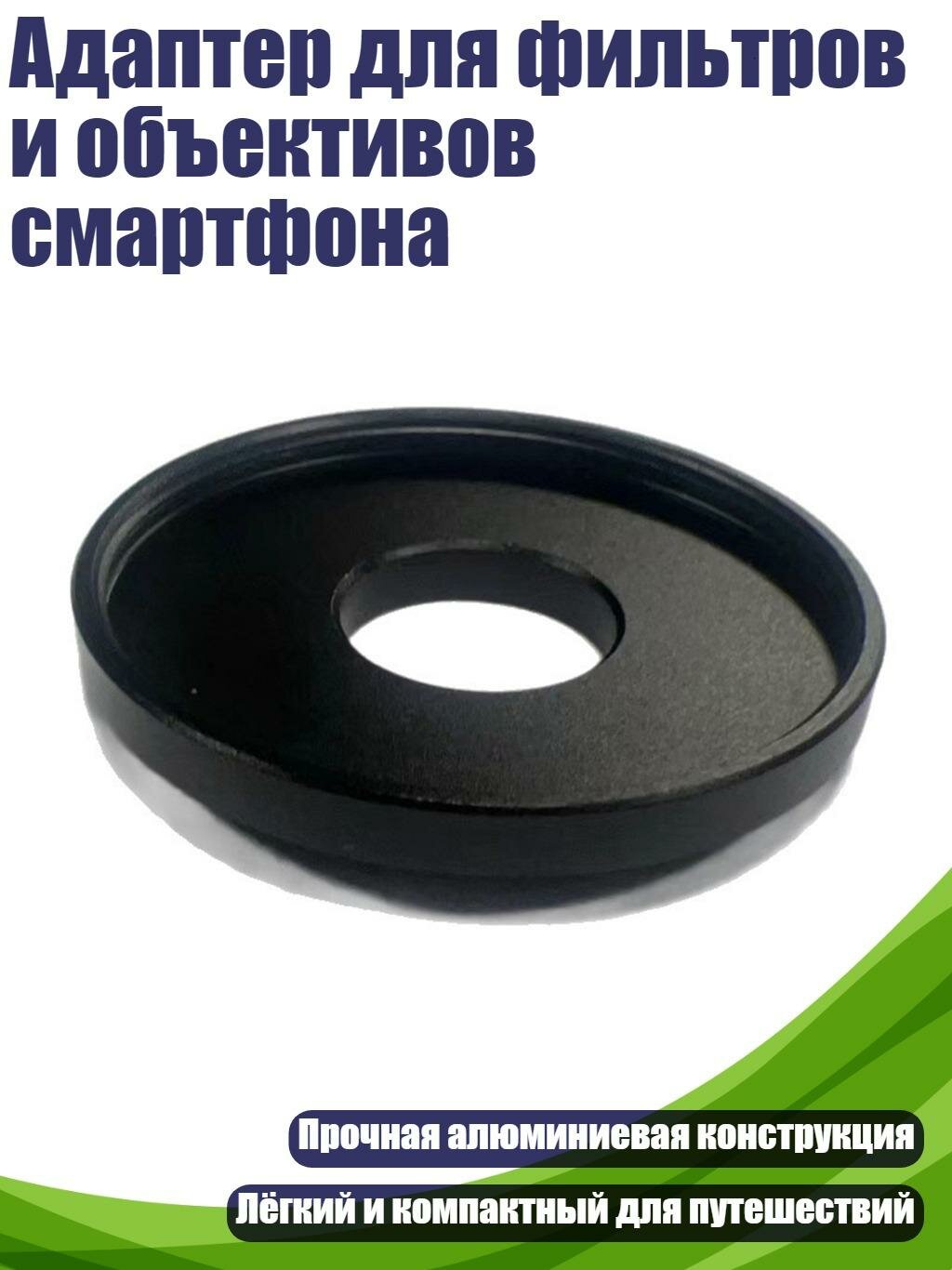 Адаптер для фильтров и объективов смартфона