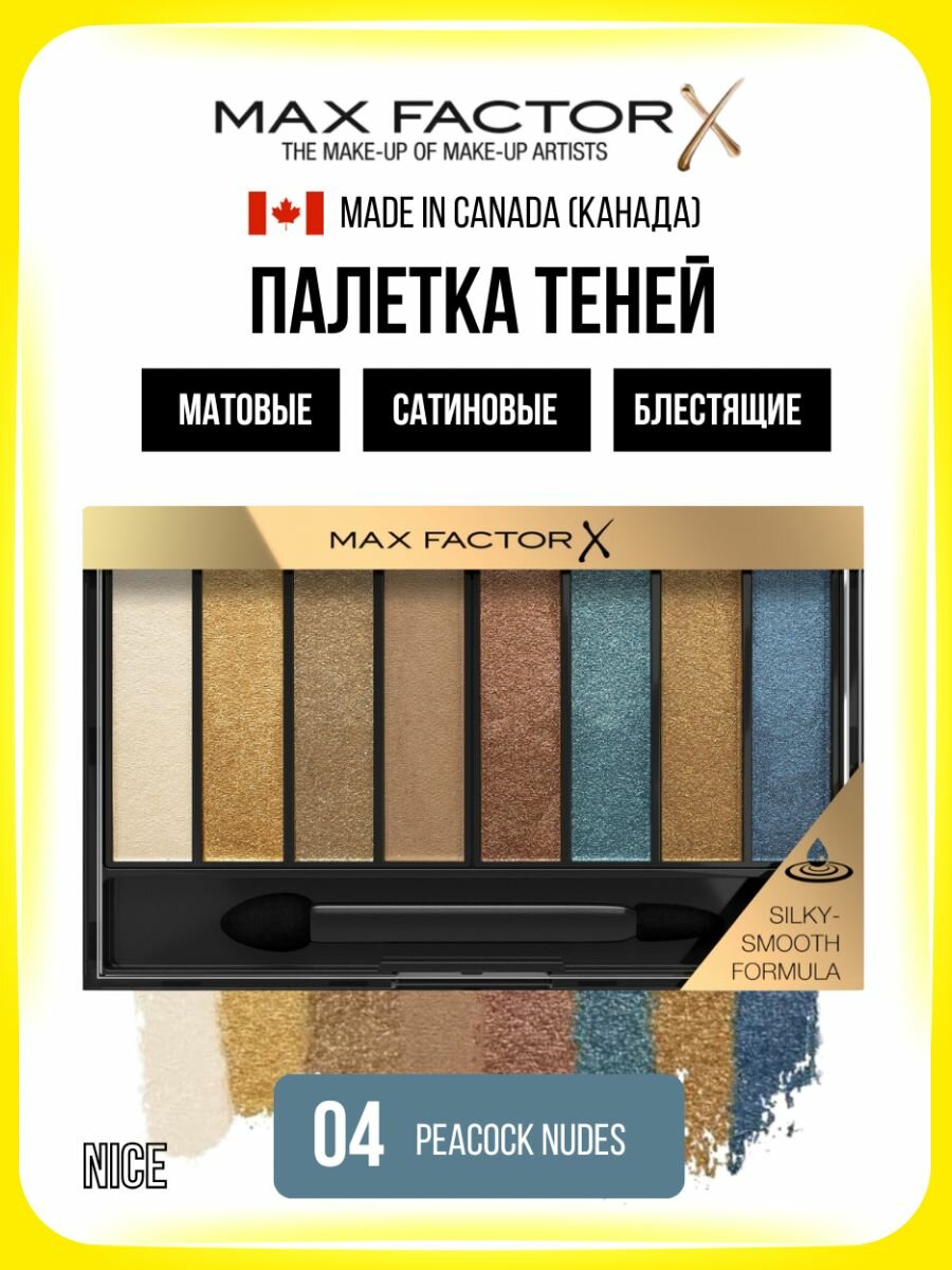 Max Factor Палетка теней для век Masterpiece Nude Palette, №04 peacock nudes / Макс Фактор палетка нюдовых теней для макияжа глаз Мастерпис
