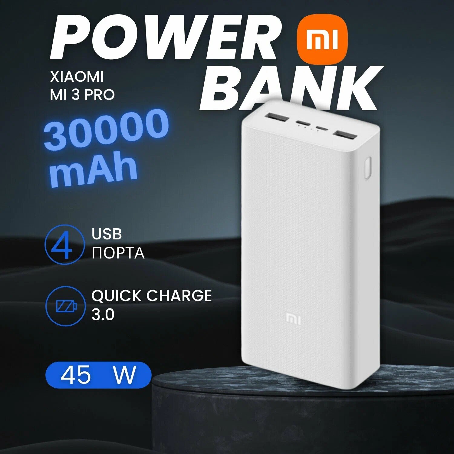 Внешний аккумулятор Xiaomi Mi Power Bank 3 30000mah, портативный аккумулятор, Power Bank, белый