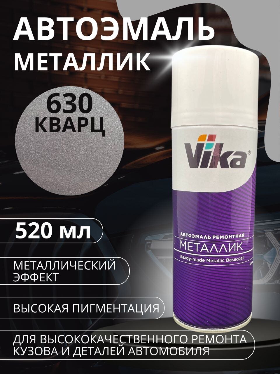 Автоэмаль VIKA Металлик Кварц 630, 520 мл