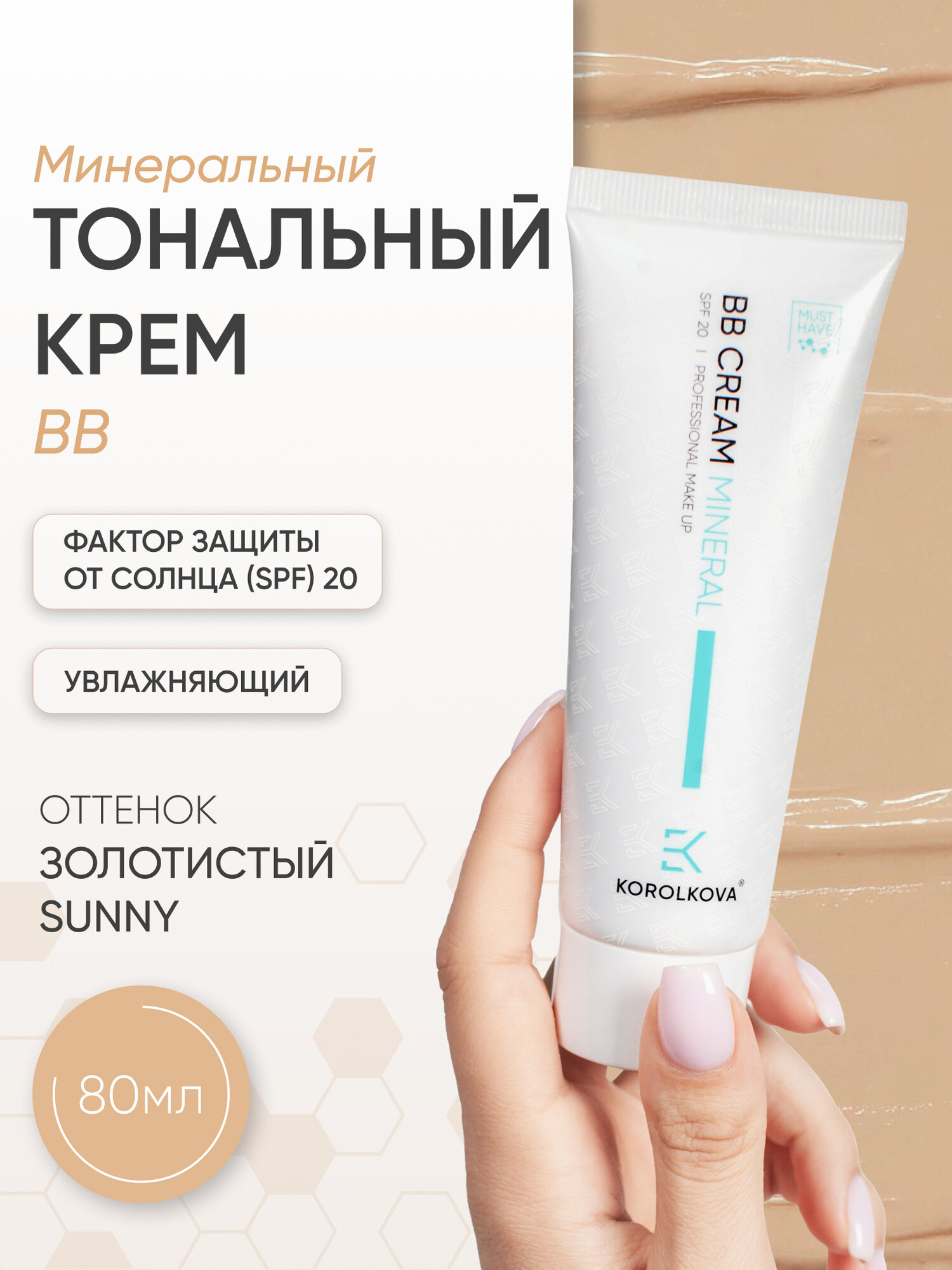 Тональный ВВ крем оттенок "Золотистый"