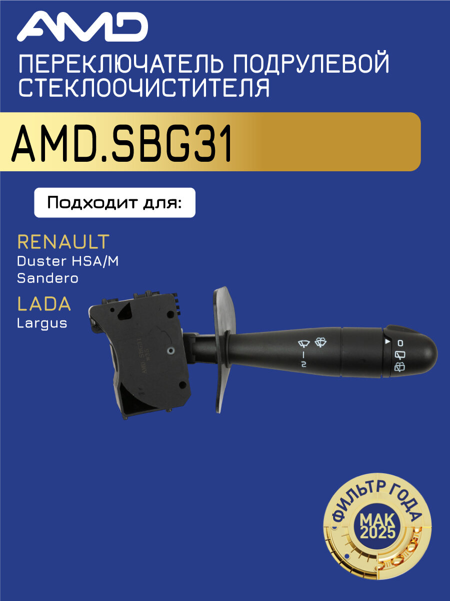 Переключатель подрулевой стеклоочистителя 6001551357 AMD. SBG31 без БК для RENAULT Duster HSA M Sandero LADA Largus