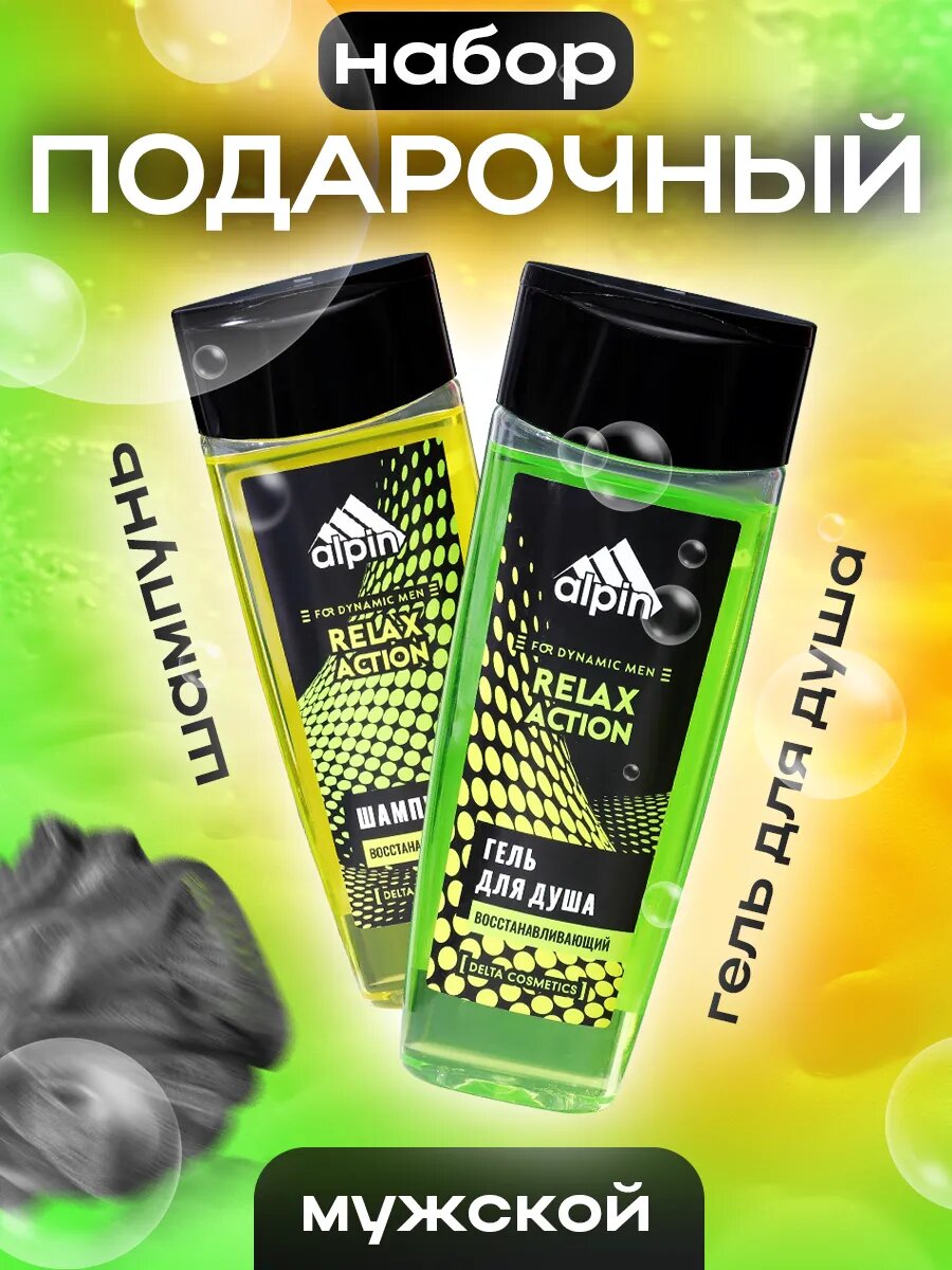 Подарочный набор косметики для мужчин Relax Action: гель для душа, 250 мл + шампунь, 250 мл