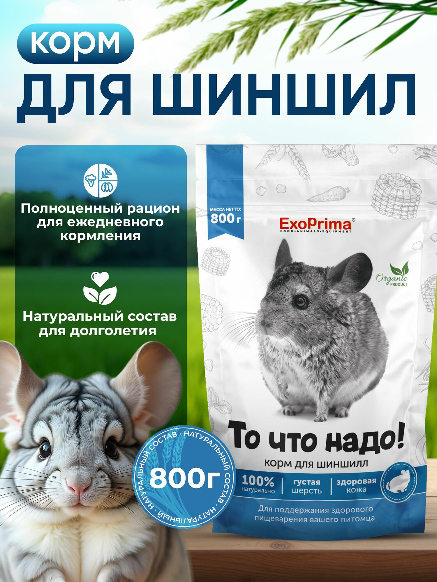 Корм для шиншилл, 800г