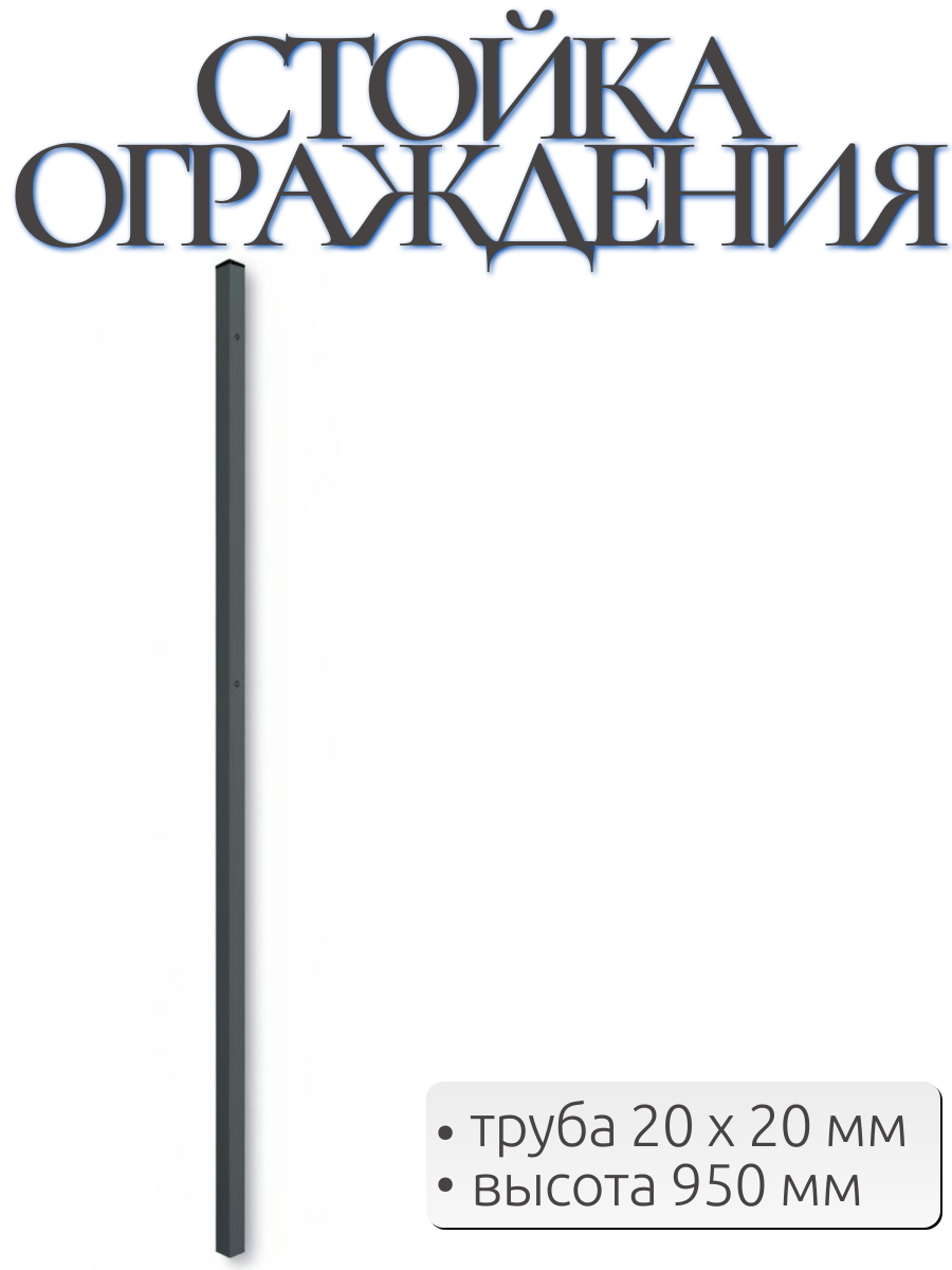 Стойка-столб для секционного забора металлического, серая, 950x20x20 мм