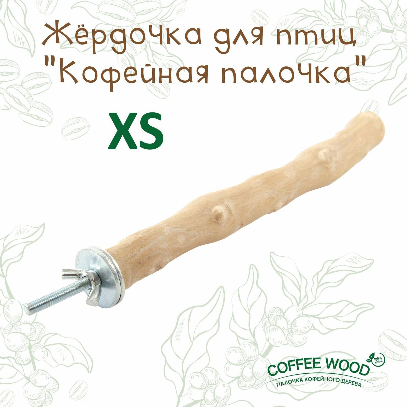 Жёрдочка для птиц "Кофейная палочка", XS
