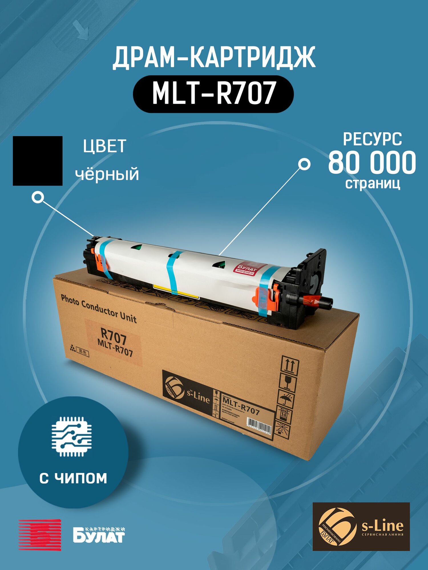 Драм-картридж булат s-Line MLT-R707 для Samsung SL-K2200 (Чёрный, 80000 стр.)