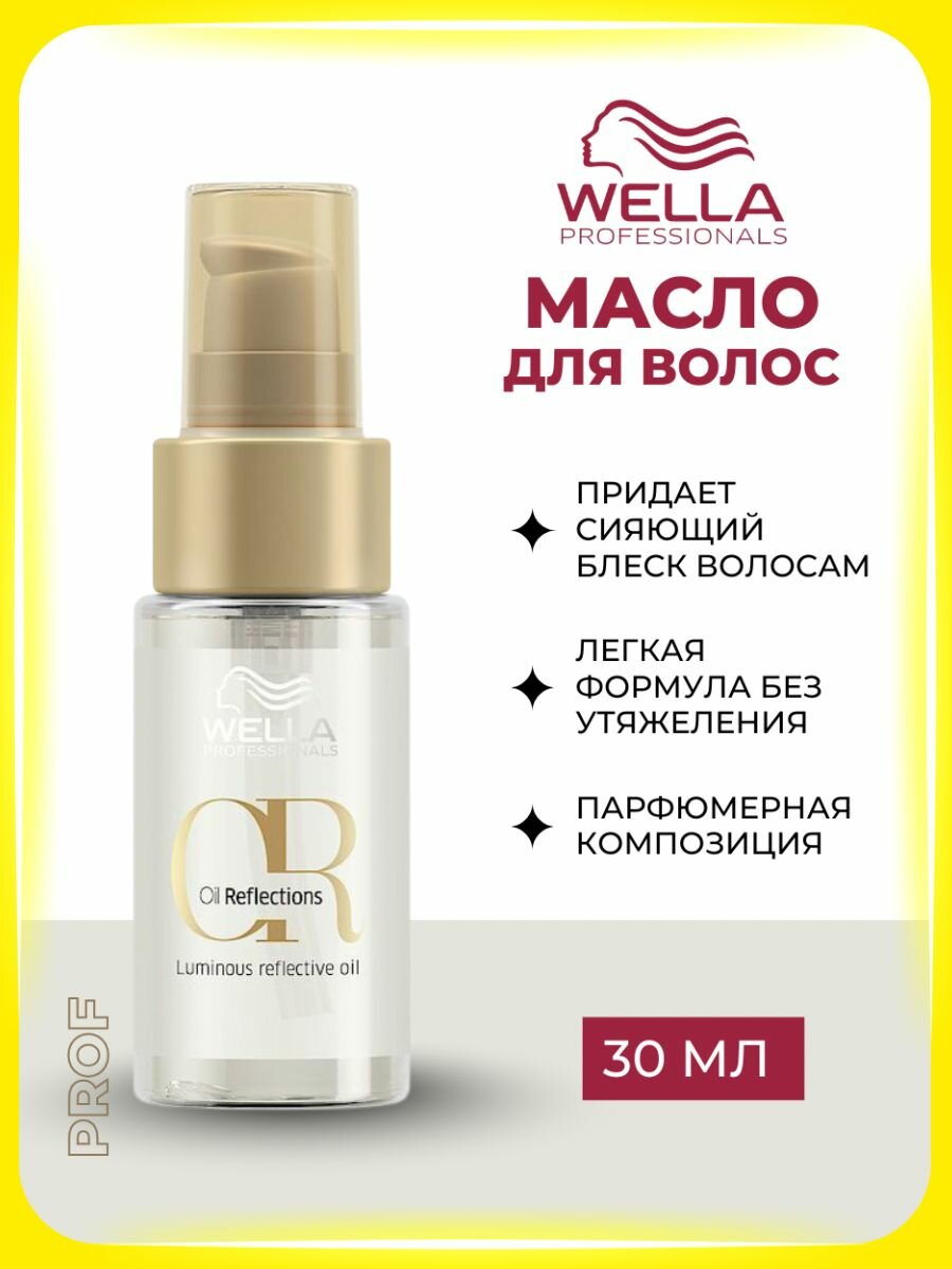 Wella Professionals Легкое масло для придания блеска волосам OIL REFLECTIONS, 30 мл / Профессиональное легкое масло для волос Велла Профессионал / средство против секущихся кончиков и ломкости